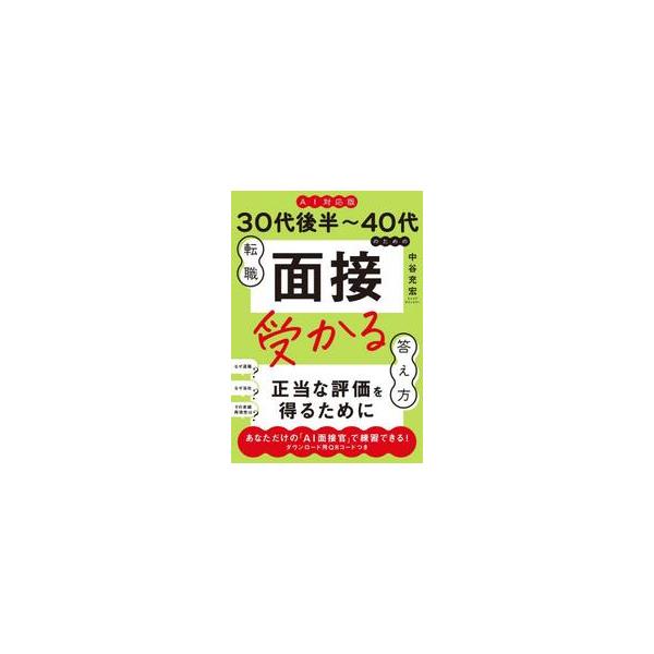 「ＡＩ実装」と「再現性」。この最新トレンドを受け全面改訂。地に足のついた再現性を伝えるツボとは。メンタル休職等ネガティブ要素は？企業の本音を熟知する著者による決定版！特典「ダウンロード用・回答記入シート」つき。<br>中谷充宏秀...