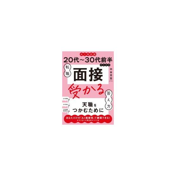 「ＡＩ」と「再現性」という最新トレンドを受け全面改訂。地に足ついた再現性を伝えるツボとは。メンタル休職等ネガティブ要素は？企業の本音を熟知する著者による決定版！特典「ダウンロード用・回答記入シート」つき。<br>中谷充宏秀和シス...