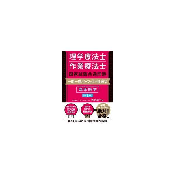 国家資格である理学療法士・作業療法士試験における、共通問題の一問一答式過去問集。2025 年・2026 年の試験を追加した改訂版。理学療法士・作業療法士の試験に合格するために重要なことは、過去問題をマスターすることです。医学の知識は膨大です...