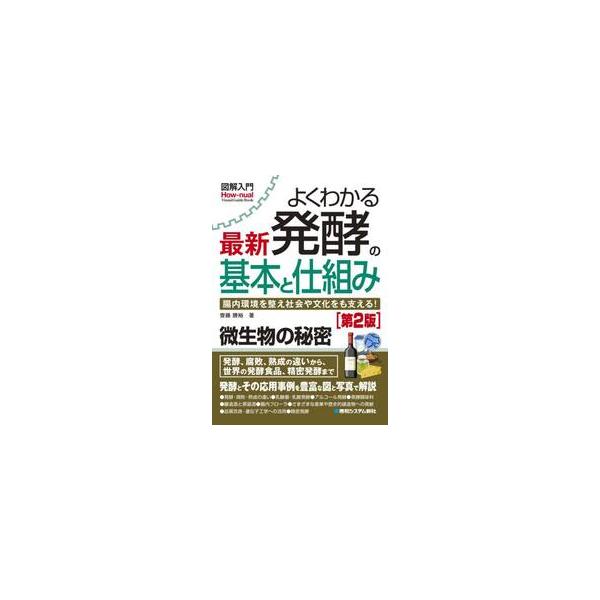 発酵とはどのようにして起こっているのか、微生物のはたらきから迫っていきます。食品の解説はもちろん、産業や伝統工芸でも活用される発酵のことが広く分かります。改訂で口絵も追加し、より楽しめる一冊となりました。<br>齋藤勝裕秀和シス...
