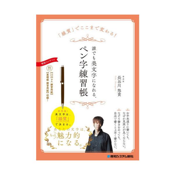 本書は「線質」の部分に着目し、劇的に美文字になれる「線の書き方・引き方」を紹介。著者が編み出した理論をもとに、「たった数種類の線の引き方」「ペンの持ち方」「力の入れ方」「速度」などの運筆の仕方を解説します。<br>長谷川悠貴秀和...