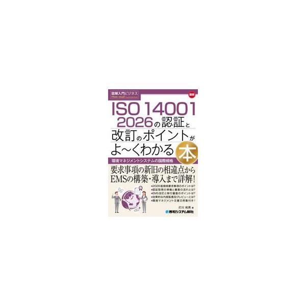 環境マネジメントシステム「ISO14001：2026」の解説書です。旧版からの変更点、EMS構築・導入のポイント、内部監査、審査のポイント等、認証取得に必要な知識を完全網羅。環境マネジメント文書の文例集も収録。<br>打川和男秀...