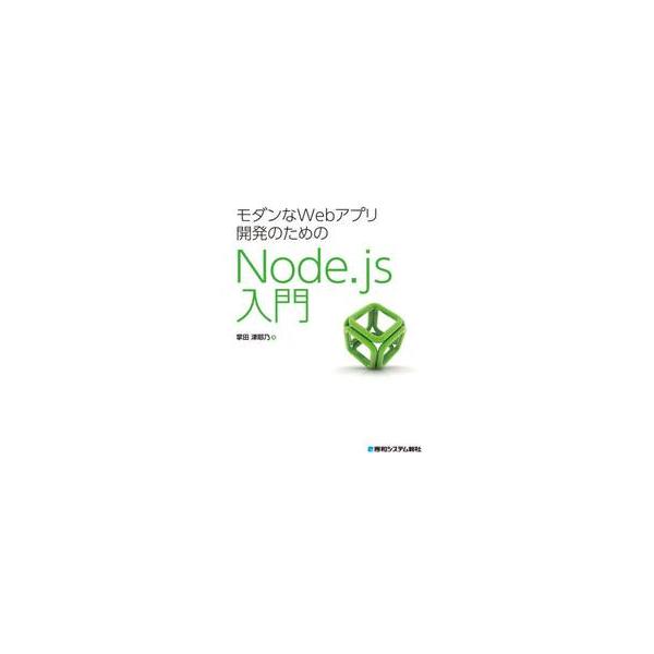 本書はNode.jsのv26対応の入門書です。初級者向けに環境構築のハードルを下げつつViteとExpressを使ったWeb開発やコマンドプログラムの自作からSPA風掲示板の実装まで手を動かしながら学べます。本書はNode.js未経験者を対...