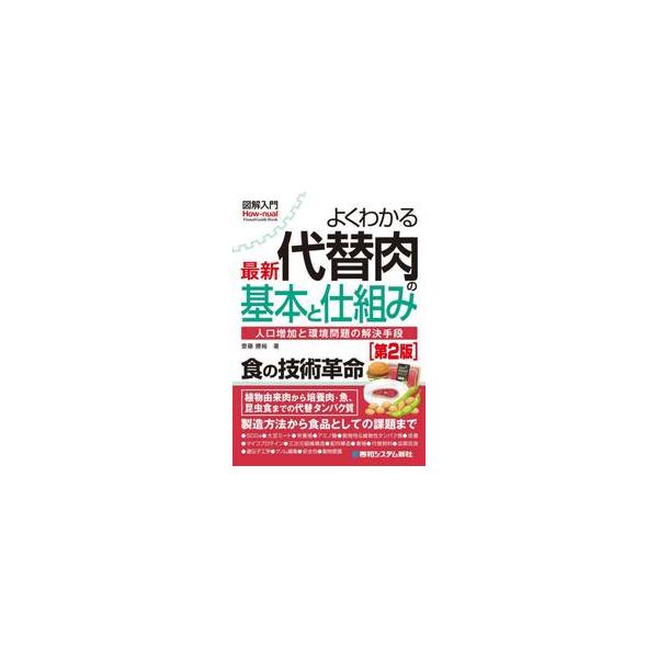 世界中で研究・商品化が進む植物由来肉や培養肉といった「代替肉」について、イラストやグラフ、表、写真などを交えながらわかりやすく解説していきます。近年の SDGs や動物福祉への関心の高まり、世界各地で起きている食糧不足の解消に向けて、世界中...