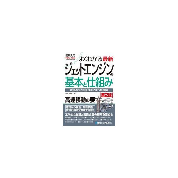 航空工学を専攻しジェットエンジンの仕組みや構造などを学べる入門書を求める学生やエンジン関連企業の技術者に向けて、その原理から構造、部品、システム、種類、主要企業などを図や写真を多用しわかりやすく解説します。航空工学を専攻しジェットエンジンの...
