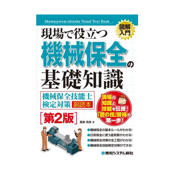 機械保全の手順や仕組みがわかる解説書です。機械のメンテナンスと保全に関する基礎的な知識を広く伝えることを目的としています。知識や技術のレベルに合わせた目的志向型の構成となっており、効果的な学習ができます。<br>飯島晃良秀和シス...