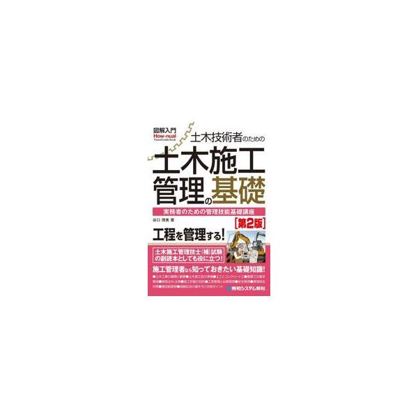 土木施工管理の基本を解説した入門書です。本書では施工管理の解説だけでなく、1、2級土木施工管理技術検定試験についてのテキスト、問題集としても使えるようになっています。土木施工管理の基本を解説した入門書です。施工管理は工事現場の施工、予算、安...