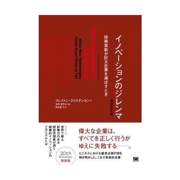 <br>Ｃ．クリステンセン翔泳社2001年07月イノベ−シヨン　ノ　ジレンマクレイトン　クリステンセン　Ｃ/