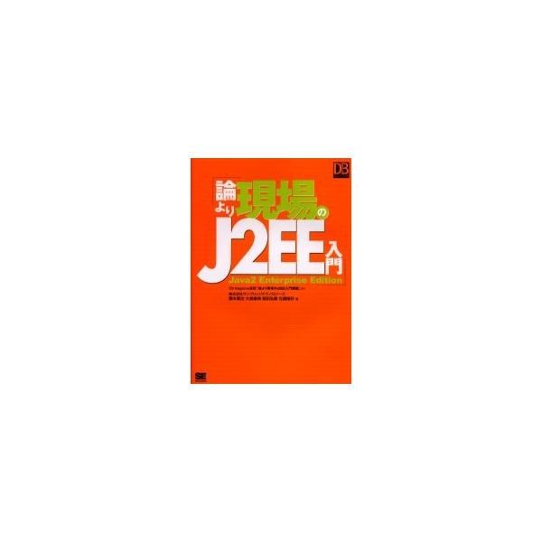 藤本広治／〔ほか〕著翔泳社2004年02月
