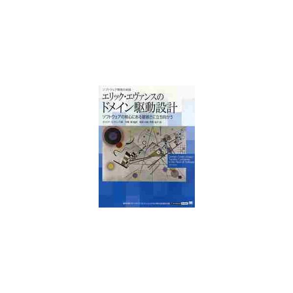 <br>Ｅ．エヴァンス　著翔泳社2011年04月エリツク　エヴアンス　ノ　ドメイン　クドウ　セツケイエヴアンス　エリツク　Ｅ/