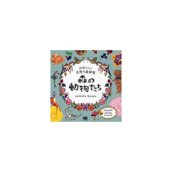 <br>ｔｓｕｃｈｉｎｏｋｏ翔泳社2012年05月カワイイ　テズクリ　ソザイシユウ　モリ　ノ　ドウブツタチツチノコ　ＴＳＵＣＨＩＮＯＫＯ/