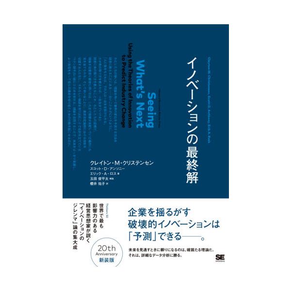 『イノベーションへの解』に続くイノベーションの最終章がついに完結！<br><br>※『イノベーションのジレンマ 増補改訂版』日本版の刊行20周年を記念して、カバーを新装しました。内容に変更はありません（2021年10...