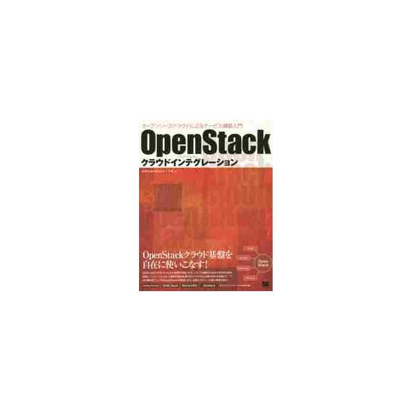 <br>日本ＯｐｅｎＳｔａｃ翔泳社2015年01月オ?プン　スタツク　クラウド　インテグレ?シヨン　オ?プンソ?スニホン　オ?プン　スタツク/
