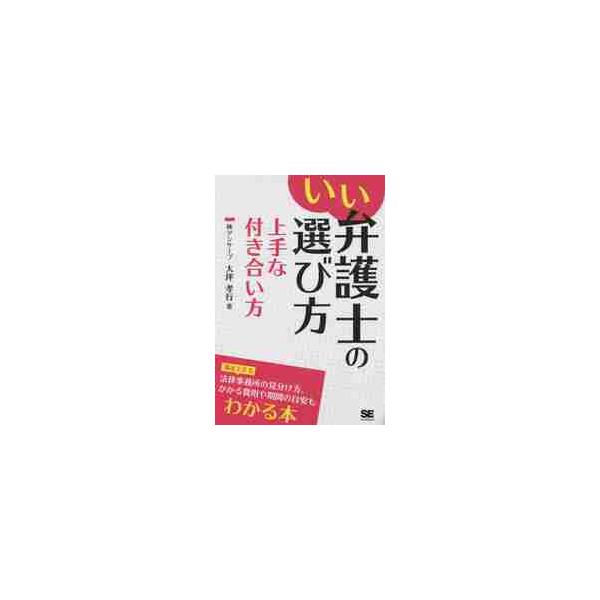 <br>大坪　孝行　著翔泳社2015年08月イイ　ベンゴシ　ノ　エラビカタ　ジヨウズ　ナ　ツキアイカタオオツボ　タカユキ/