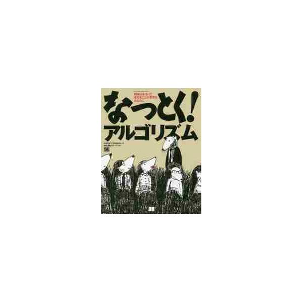 <br>Ａｄｉｔｙａ　Ｙ．Ｂｈａｒｇａｖａ／著　クイープ／監訳翔泳社2017年01月ナツトク　アルゴリズム　キヨウミ　ワ　アル　ケド　カンガエル　コト　ガ　ニガテ　ナ　アナタ　ニバ?ガバ，アデイテイア　Ｙ．　ＢＨＡＲＧＡＶＡ，Ａ...