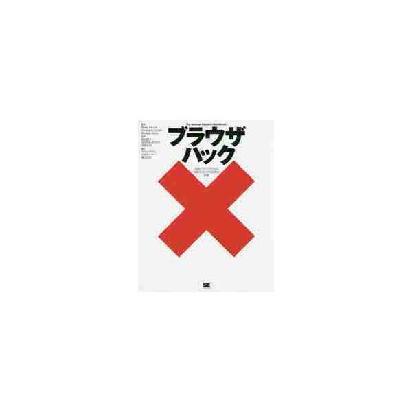 <br>Ｗ．アルコーン　他著翔泳社2016年03月ブラウザ　ハツクアルコ?ン　ウエイド　Ｗ/