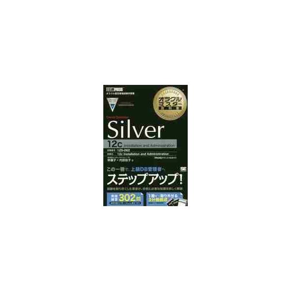 <br>林　優子　著翔泳社2016年03月シルバ−　オラクル　デ−タベ−ス　トウエルブシ−　ＳＩＬＶＥＲ　Ｃハヤシ　ユウコ/