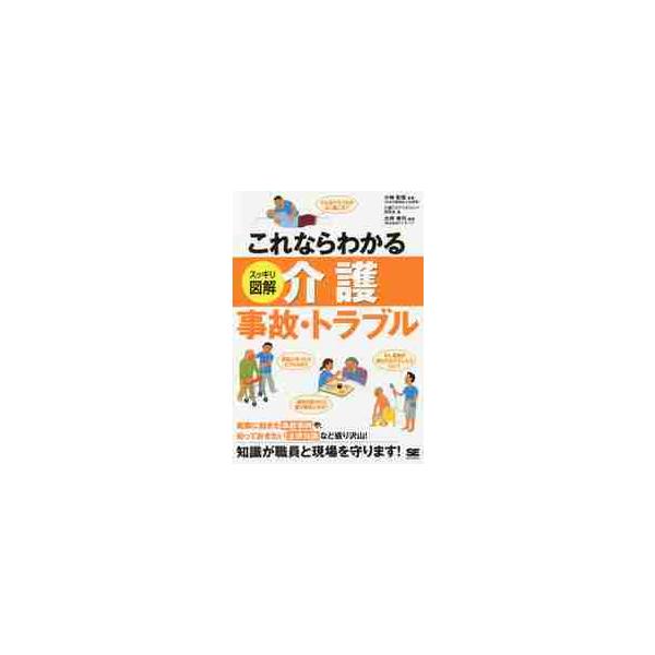 <br>小林　彰宏　監著翔泳社2016年03月スツキリ　ズカイ　カイゴ　ジコ　トラブルコバヤシ　アキヒロ/