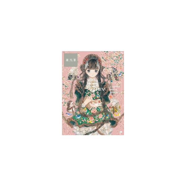 作品集×メイキングシリーズ6作目は、人気イラストレーター「夜汽車」が登場。ファンはもちろん、絵の上達にも役立ちます。魅惑の世界を紡ぐイラストレーター夜汽車、待望の初画集<br/><br/>おとぎ話のような世界観と、細...