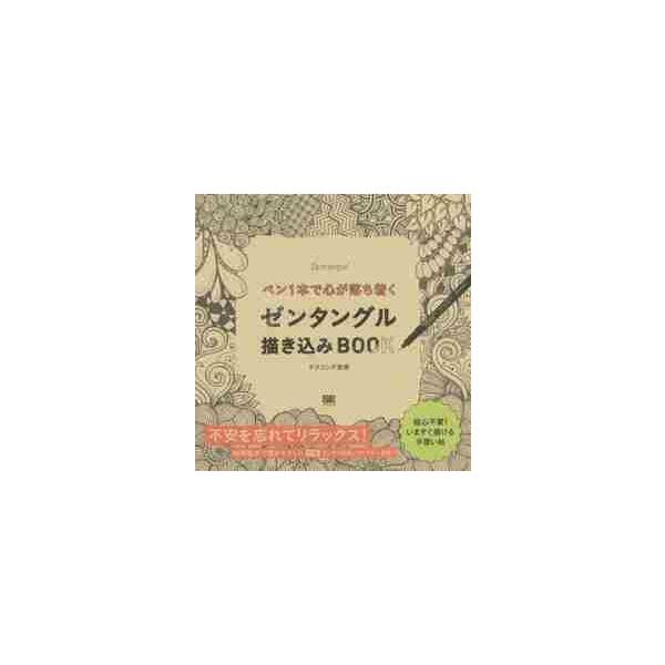 <br>ダヌコンダ　真理　著翔泳社2016年07月ゼンタングル　カキコミ　ブツク　ＢＯＯＫダヌコンダ　マリ/