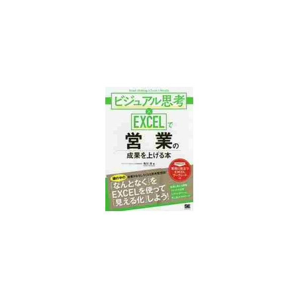 <br>角川淳／著翔泳社2017年03月ビジユアル　シコウ　カケル　エクセル　デ　エイギヨウ　ノ　セイカ　オ　アゲル　ホン　ビジユアル／シコウ／：／ＥＸＣＥＬ／デ／エイギヨウ／ノ／セイカ／オ／アゲル／ホン　ヴイジユアル　シンキン...