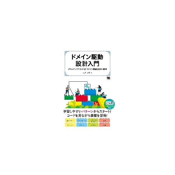 ドメイン駆動設計の「きほん」が面白いほどよくわかる！あらゆるエンジニア必見の入門書の登場！<br>成瀬　允宣　著翔泳社2020年02月ドメイン　クドウ　セツケイ　ニユウモン　ボトム　アツプ　デ　ワカルナルセ　マサノブ/