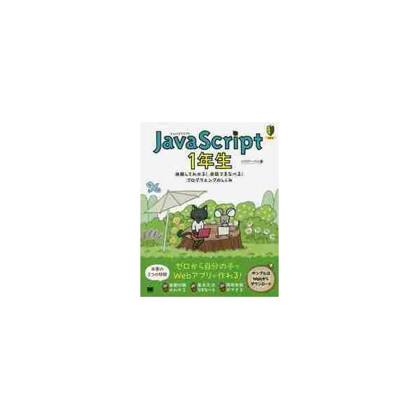 <br>リブロワークス　著翔泳社2017年12月ジヤバスクリプト　１　ネンセイ　タイケン　シテ　ワカル　カイワ　デリブロ　ワ−クス/