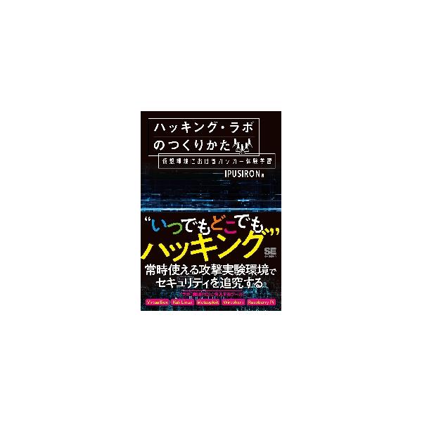 セキュリティを理解するためには、攻撃手法を学ぶのが近道です。PC環境の構築から攻撃ツールの使い方まで、丁寧に解説します。<br>ＩＰＵＳＩＲＯＮ翔泳社2018年12月ハツキングラボノツクリカタイプシロン/