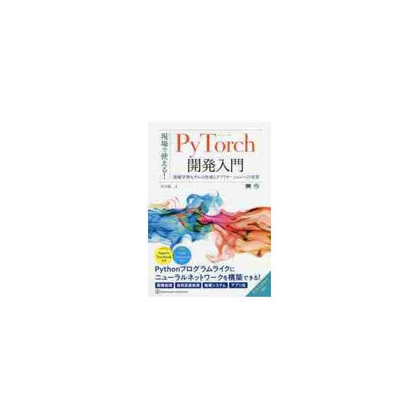 研究・開発現場で使えるPyTorch（パイトーチ）の入門書の登場！<br>杜世橋翔泳社2018年09月ゲンバデツカエルパイト−チカイハト，セイハシ/