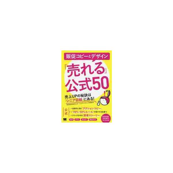50の公式でわかりやすいコピーとレイアウトの基本を教える。万人に響くPOP・チラシ・ポスター・Webデザインがわかる。<br>日本ＳＰセンターシニ翔泳社2018年10月ハンソク　コピ−　ト　デザイン　ウレル　コウシキ　５０　ウリ...