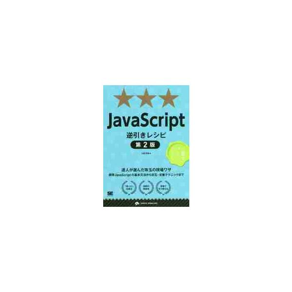 実践で即役立つテクニックと開発ノウハウを徹底解説した「JavaScriptを利用するWebプログラマ必携の逆引き集」です。JavaScript開発必須の知識・現場のテクニックを凝縮！<br/><br/>本書は、実践で...