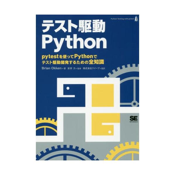 Ｂｒｉａｎ　Ｏｋｋｅｎ／著　安井力／監修　クイープ／監訳翔泳社2018年08月