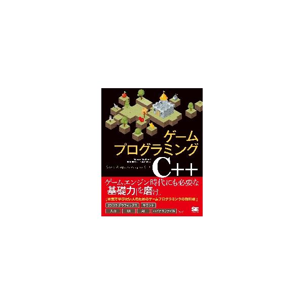 3Dグラフィックス、サウンド、AIなど、ゲームプログラマになる前に知っておきたい「すべて」が詰まった、ゲーム開発の教科書！　<br>Ｓ．マドハブ　著翔泳社2018年12月ゲ−ム　プログラミング　シ−　プラスプラス　Ｃ　プラス　プ...
