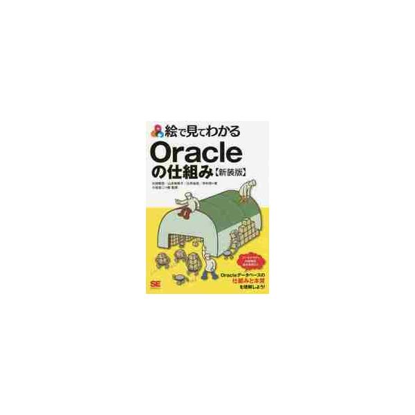 Oracleデータベースのアーキチャクチャや内部動作などを、ハードウェアやOSの動作と合わせて図解した書籍です。<br>杉田　敦史　他著翔泳社2019年03月オラクル　ノ　シクミ　シンソウバン　ＯＲＡＣＬＥスギタ　アツシ/