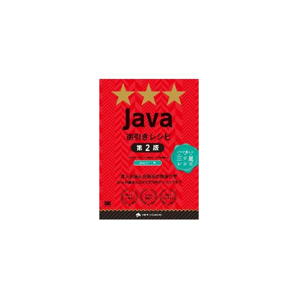 好評の『Java逆引きレシピ』が、Java 9以降のバージョンに対応。新規レシピもあり「これからも現場で役立つ」一冊。開発現場で使える珠玉のレシピ！<br/><br/>好評の『Java逆引きレシピ』が、<br ...