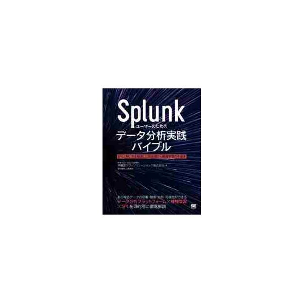 ますます注目されるデータ分析基盤「Splunk」を使った、前処理から機械学習までを徹底解説！<br>伊藤忠テクノソリュー翔泳社2020年10月スプランク　ユ−ザ−　ノ　タメ　ノ　デ−タブンセキ　ジツセンイトウチユウ　テクノ　ソリ...