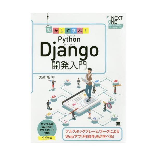 大高隆／著翔泳社2019年12月