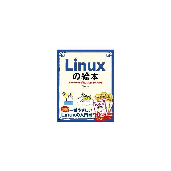 大好評の「絵本」シリーズの最新刊！『UNIXの絵本』をわかりやすさそのままにリニューアル！<p>『一番わかりやすい』Linuxの入門書！</p><p>クラウドから自宅サーバー、そしてデスクトップPCまで、...