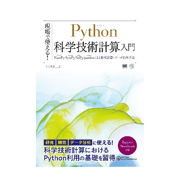 データサイエンティスト・機械学習エンジニア必携！Pythonのライブラリで科学技術計算をマスターしよう！<br>かくあき　著翔泳社2020年05月ゲンバ　デ　ツカエル　パイソン　カガク　ギジユツ　ケイサンカクアキ/