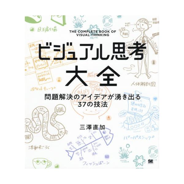 <br>三澤　直加　著翔泳社2021年02月ビジユアル　シコウ　タイゼンミサワ　ナオカ/
