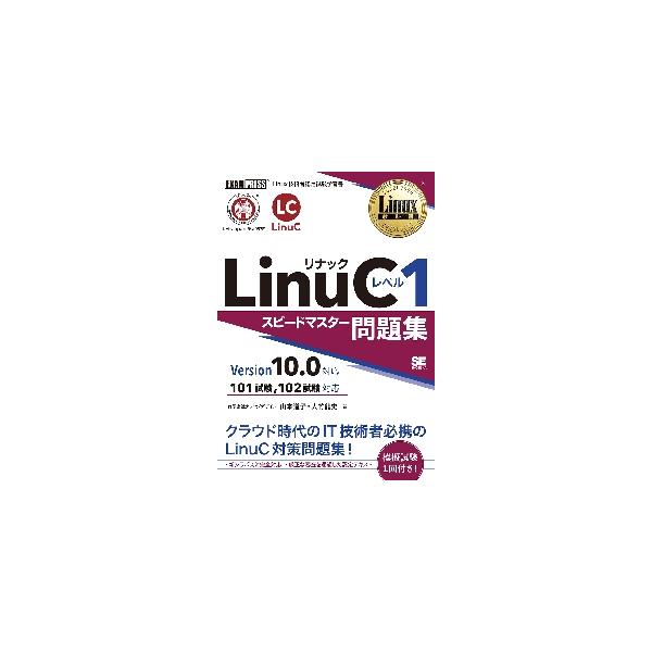 <br>山本　道子　著翔泳社2020年09月リナツク　レベル　１　スピ−ド　マスタ−　モンダイシユウ　バ−ジヨンヤマモト　ミチコ/