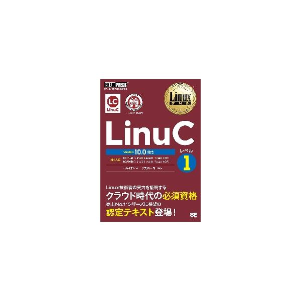 Linux技術者の実力を証明する新資格「LinuC（リナック）」の認定テキスト！<br>中島　能和　著翔泳社2020年06月リナツク　レベル　１　ヴア−ジヨン　１０　０　タイオウ　ＬＩＮＵＣ　ＶＥＲナカジマ　ヨシカズ/