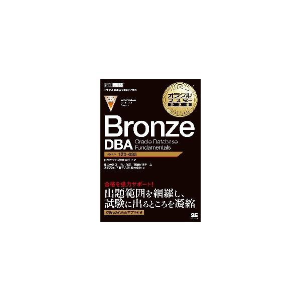 オラクルマスターBronze DBAのための学習書！日本オラクル株式会社監修<br />新試験「Bronze DBA Oracle Database Fundamentals」の学習書！<br/><br/&gt...