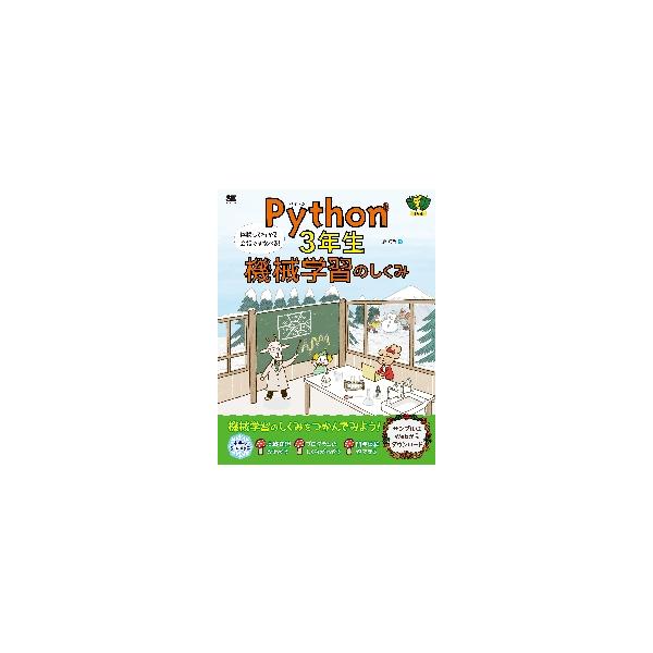 待望の「機械学習のしくみ」が登場！ヤギ博士＆フタバちゃんと一緒に機械学習の世界を体験してみよう！<br>森　巧尚　著翔泳社2021年12月パイソン　３　ネンセイ　キカイ　ガクシユウ　ノ　シクミモリ　ヨシナオ/