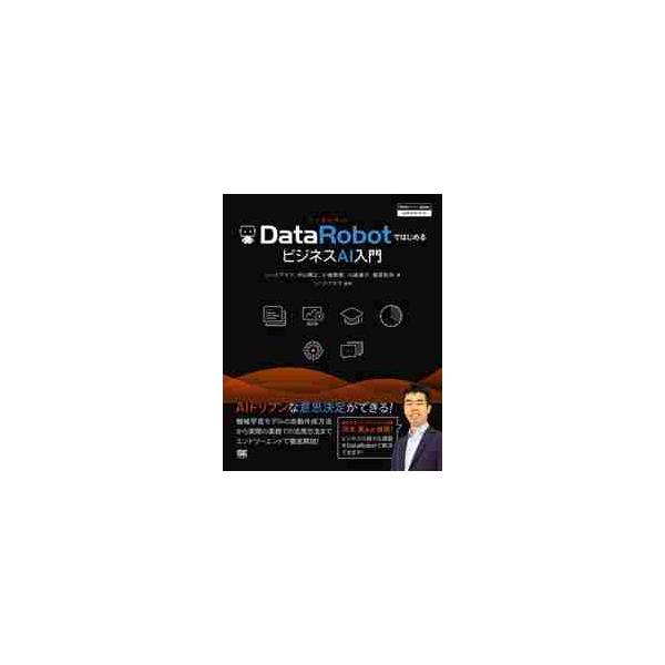 AIの民主化到来！難しいAIの仕事はDataRobotに任せよう！<br>シバタ　アキラ　他著翔泳社2020年07月デ−タ　ロボツト　デ　ハジメル　ビジネス　エ−アイ　ニユウモンシバタ　アキラ/