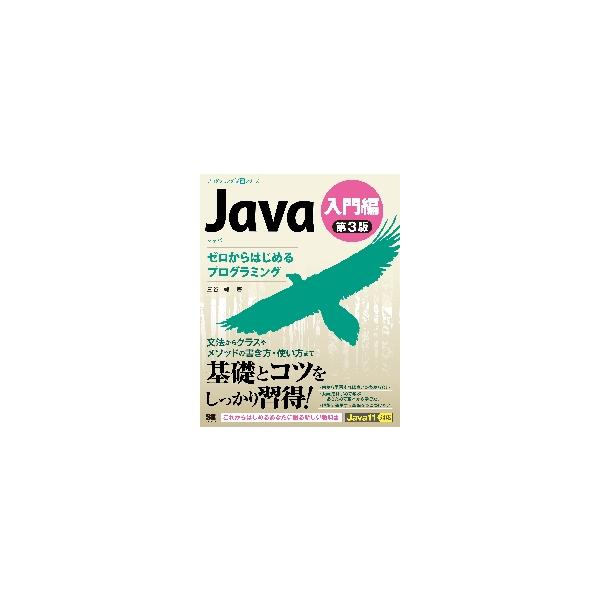 プログラミング学習シリーズJavaが、開発環境を最新化して改訂！文法やクラス、メソッドなどをしっかり学べる入門書<br>三谷　純　著翔泳社2021年01月ジヤバ　ニユウモンヘンミタニ　ジユン/