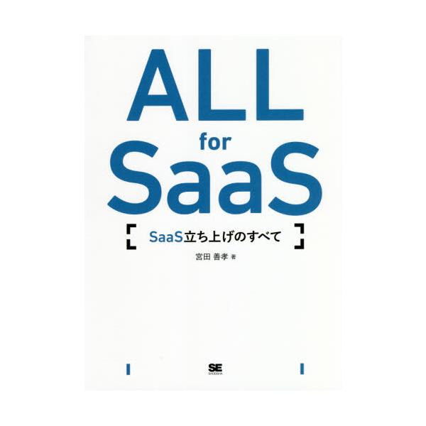 SaaSバイブル本の登場！SaaSを立ち上げるノウハウがここにある！<br>宮田　善孝　著翔泳社2021年08月オ−ル　フオ−　サ−ズミヤタ　ヨシタカ/