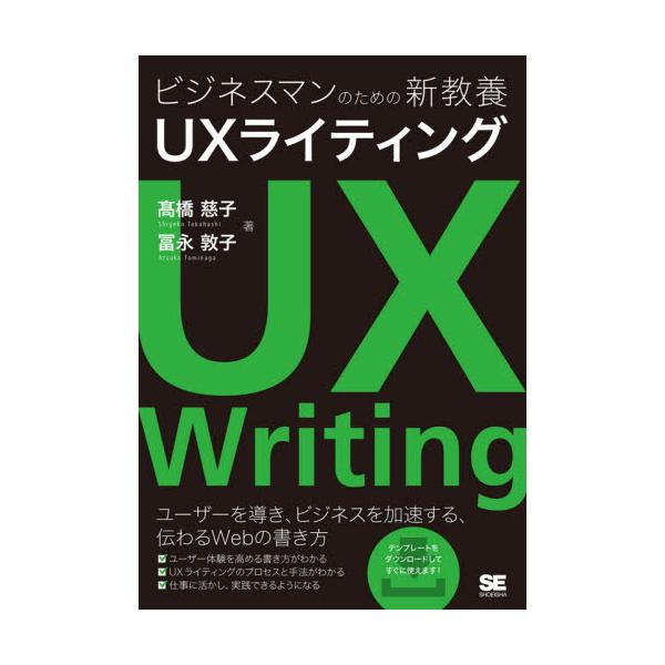 <br>高橋　慈子　著翔泳社2020年11月ビジネスマン　ノ　タメ　ノ　シンキヨウヨウ　ユ−エツクス　ライテイングタカハシ　シゲコ/