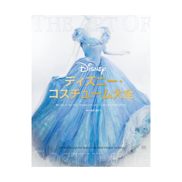 ディズニー映画の衣装デザインのすべてがここに！実写映画の56キャラクターの衣装を写真付きで解説。<br>Ｊ．カーティ　他著翔泳社2021年04月デイズニ−　コスチユ−ム　タイゼンジエフ　カ−テイ/
