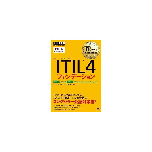 ITIサービスマネジメントの人気資格「ITILファンデーション」のベストセラー学習書<br>笹森俊裕　著翔泳社2022年10月アイテイル　フオ−　フアンデ−シヨンササモリ　トシヒロ/